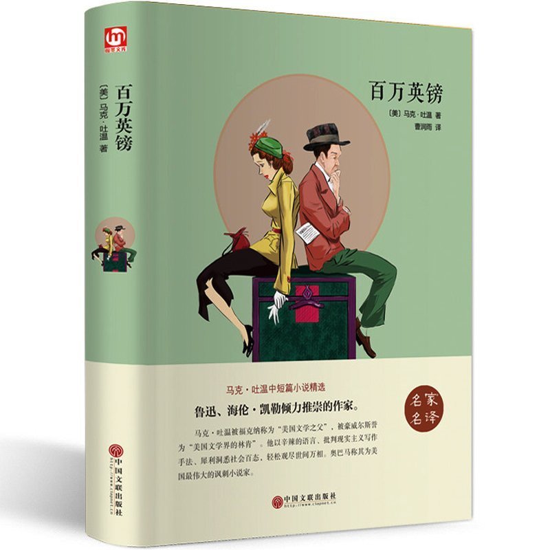 百万英镑 马克吐温著 精装版全译本 世界经典文学名著外国小说 青少年中小学生儿童语文推荐