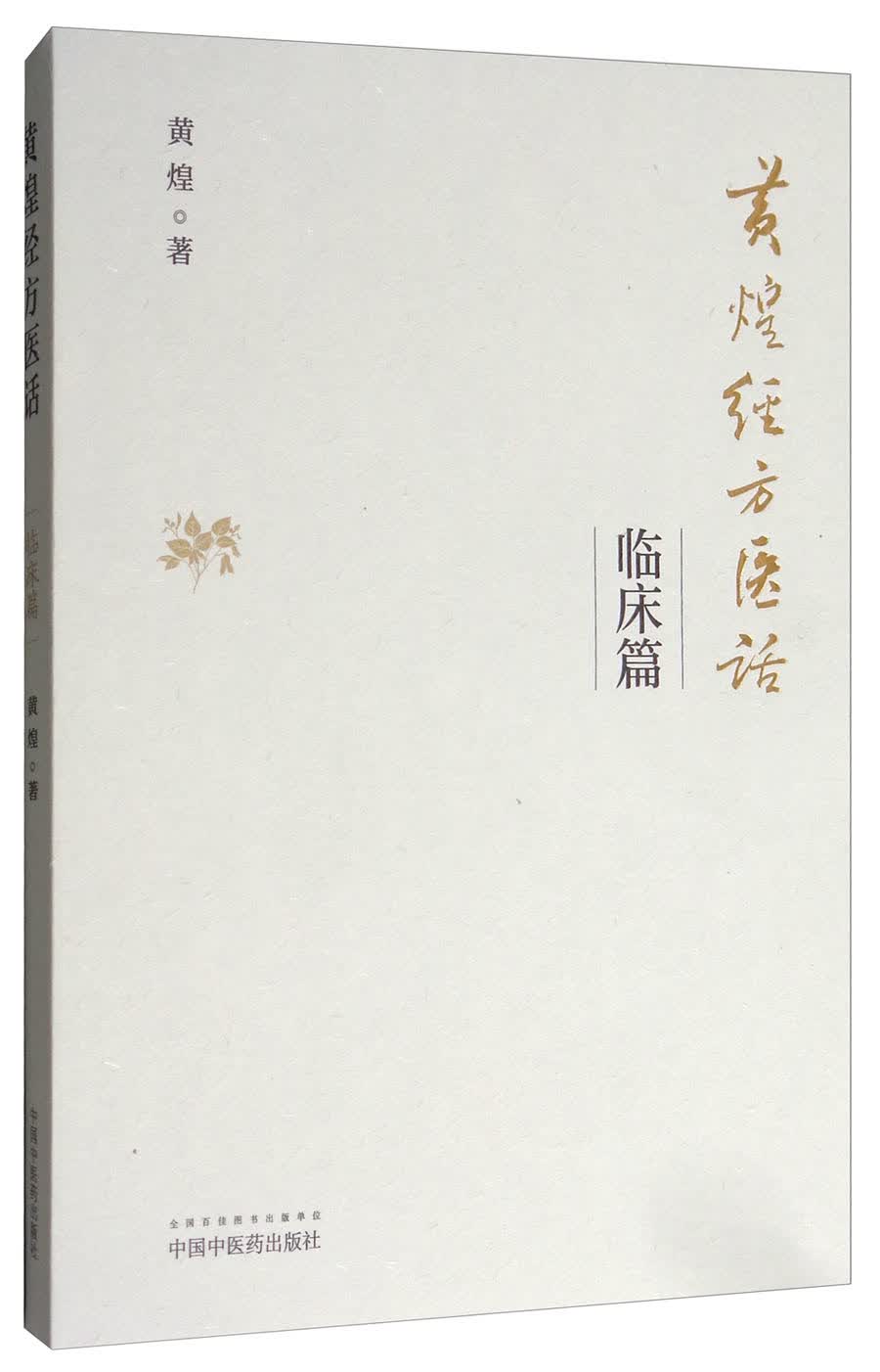 黄煌经方医话·临床篇