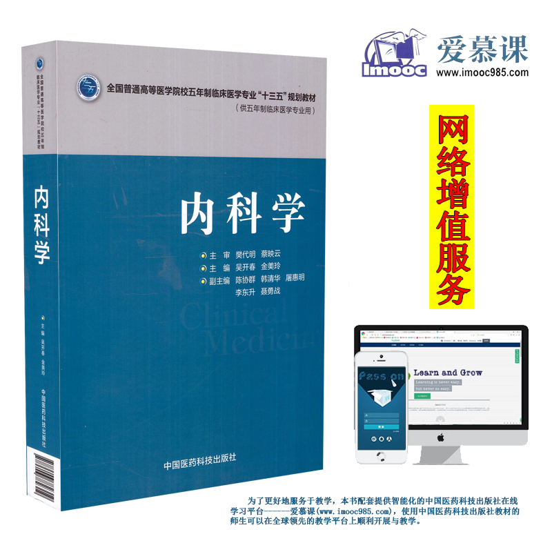 现货 内科学(全国普通高等医学院校五年制临床医学专业“十三五”规划教材)吴开春,金美