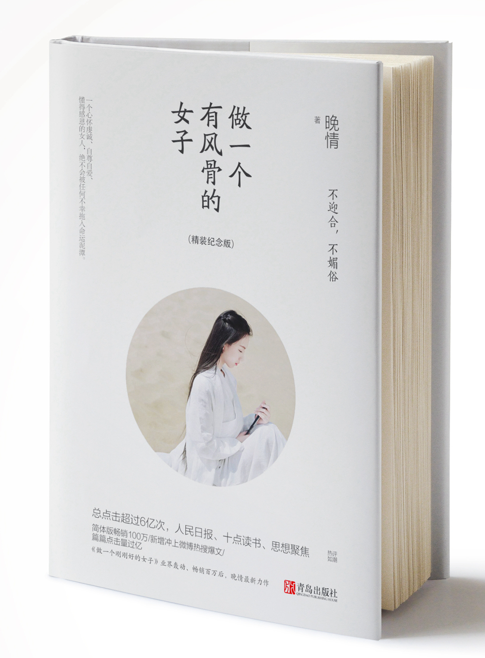 做一个有风骨的女子：不迎合，不媚俗（精装纪念版）