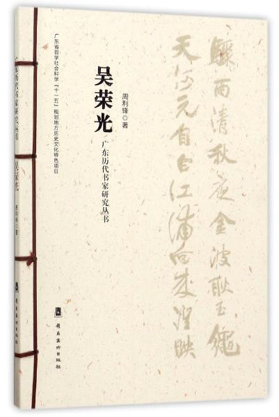 吴荣光/广东历代书家研究丛书