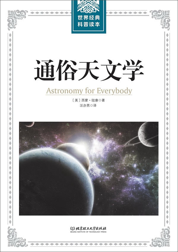 通俗天文学/世界经典科普读本《现货速发》