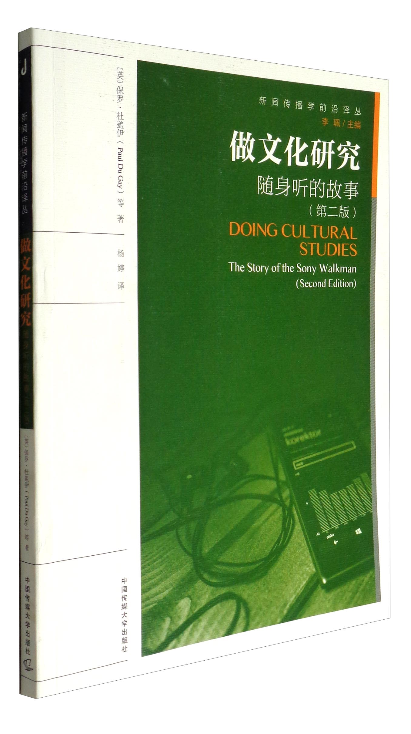 新闻传播学前沿译丛 做文化研究：随身听故事