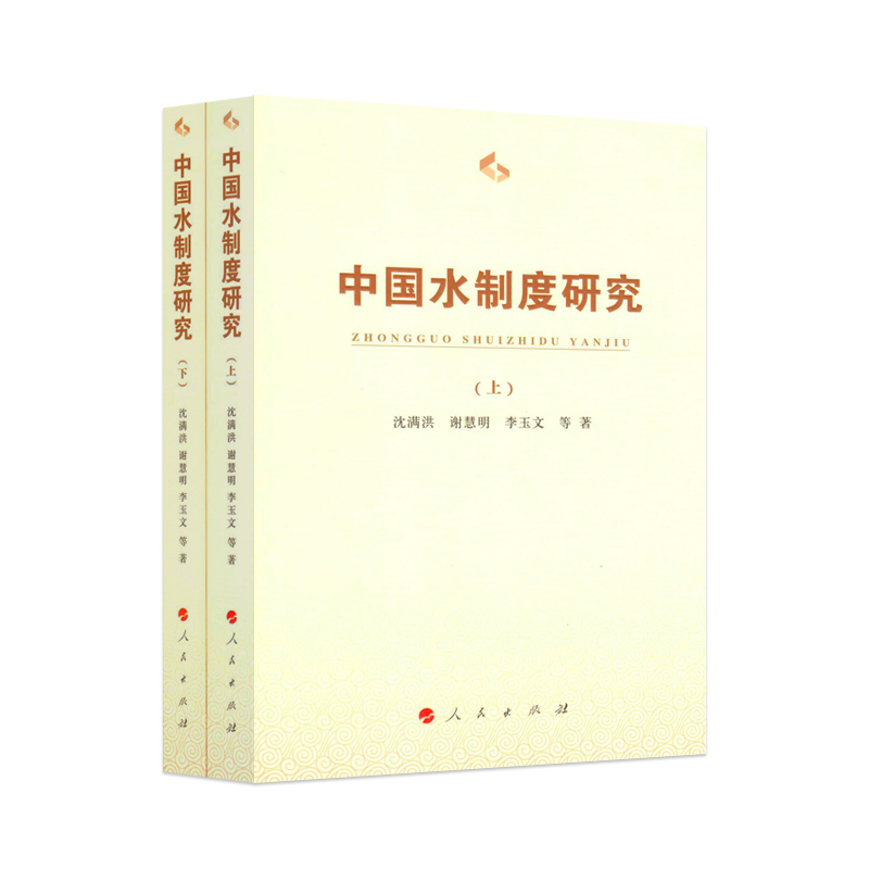 中国水制度研究（套装上下册）