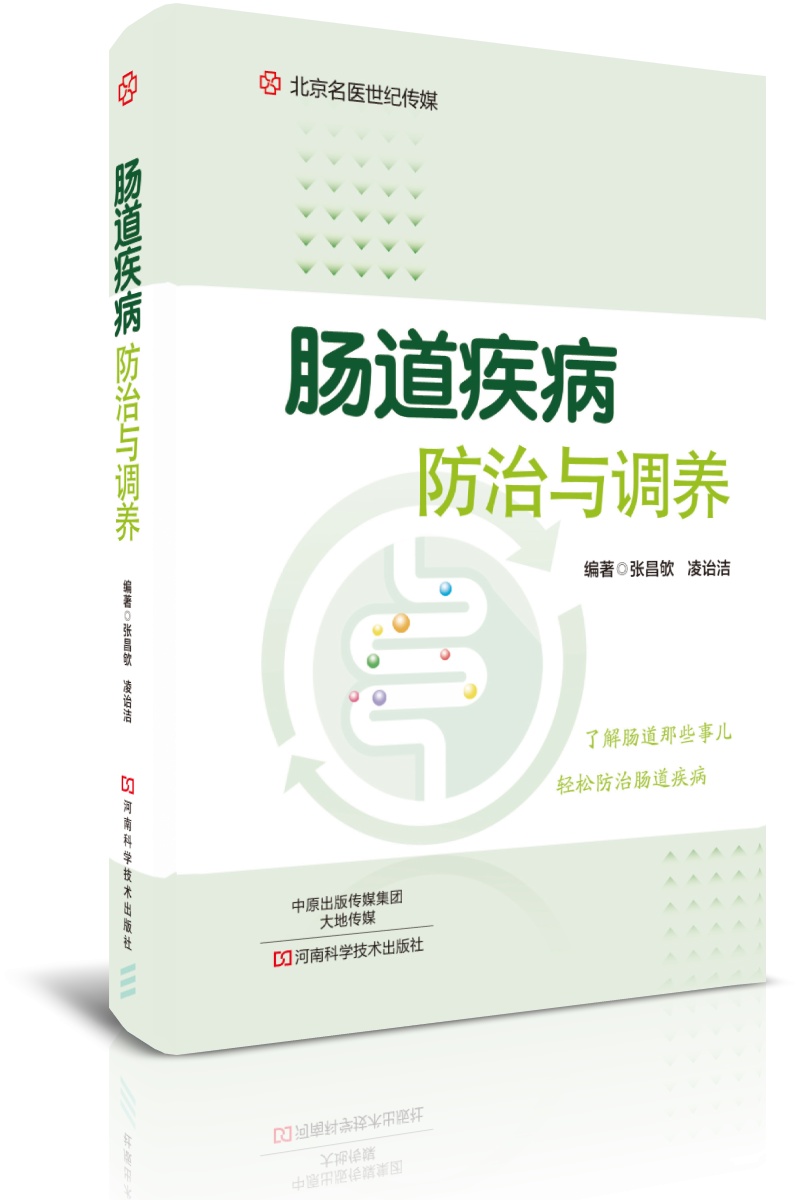 肠道疾病防治与调养-名医世纪传媒