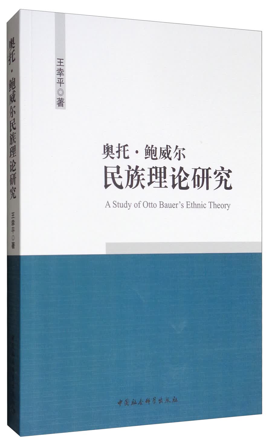【尾货J】奥托·鲍威尔民族理论研究9787520304092
