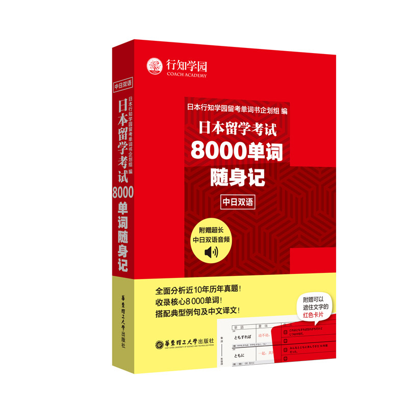日本留学考试8000单词随身记（附赠MP3音频下载）日语词汇