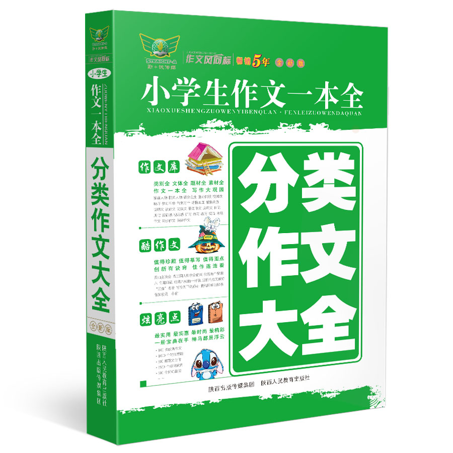 小学生作文一本全：分类作文大全（全新版）