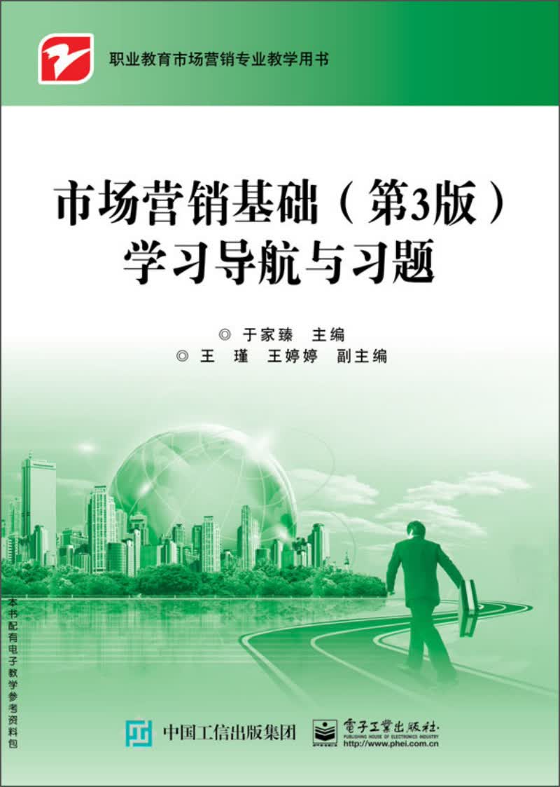 市场营销基础（第3版）学习导航与习题