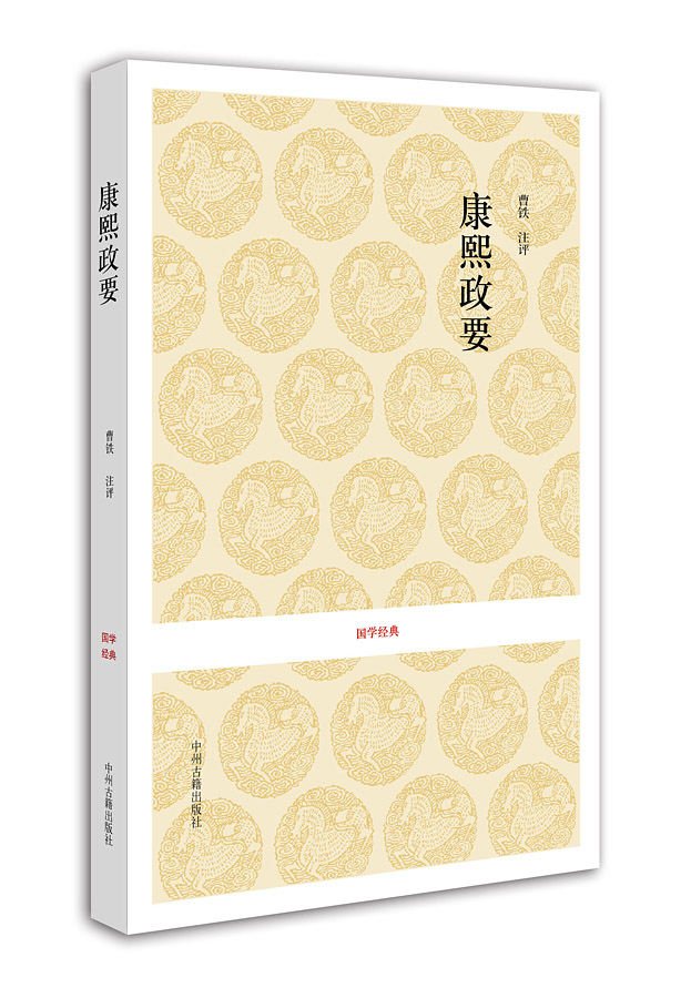 国学经典：康熙政要