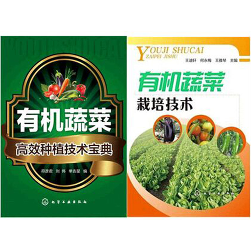 区域包邮有机蔬菜栽培技术+有机蔬菜高效种植技术宝典 2本
