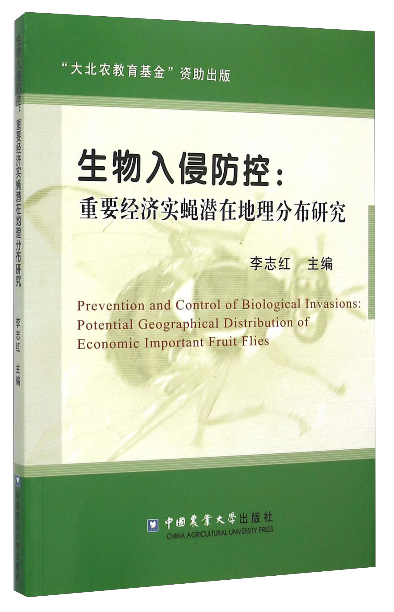 生物入侵防控：重要经济实蝇潜在地理分布研究