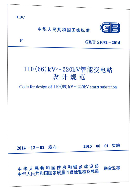 中华人民共和国国家标准：110（66）kV～220kV 智能变电站设计规范（GB/T 51072-2014）