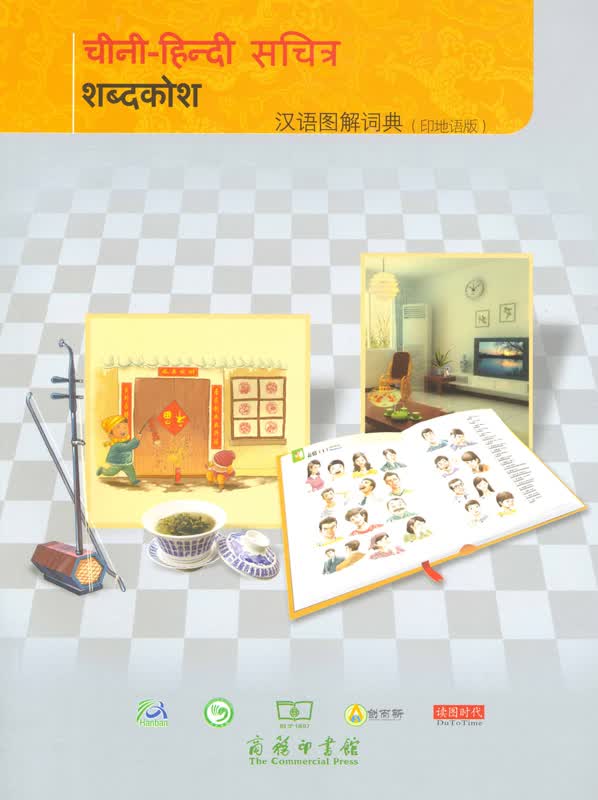 汉语图解词典（印地语版）