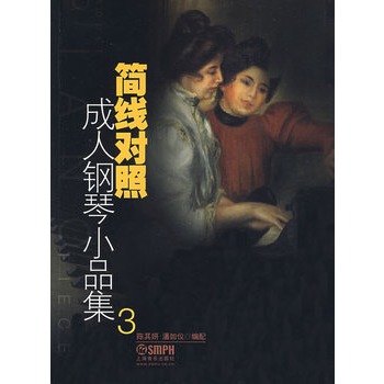 简线对照钢琴小品集3