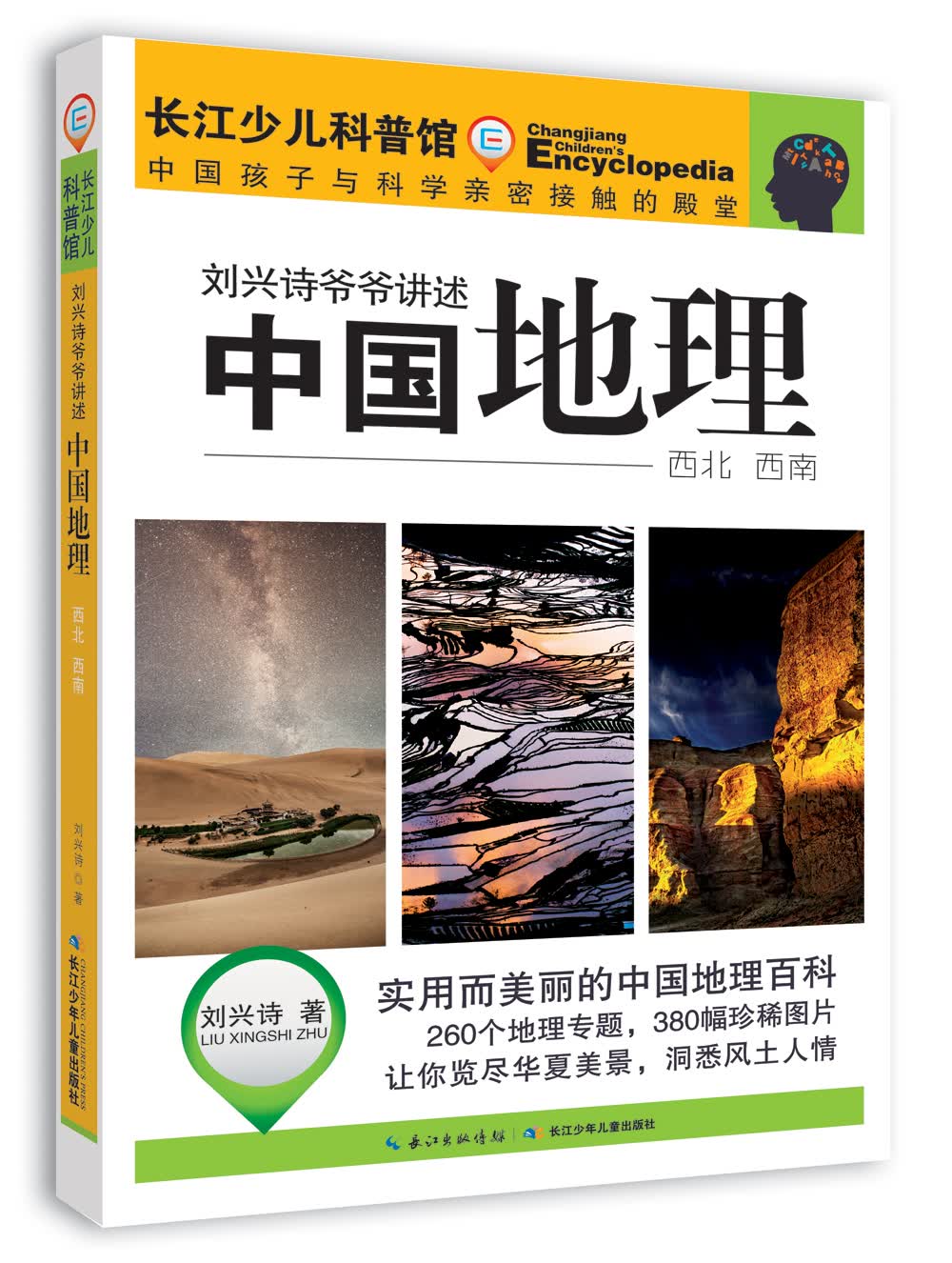 刘兴诗爷爷讲述：中国地理（西北 西南）