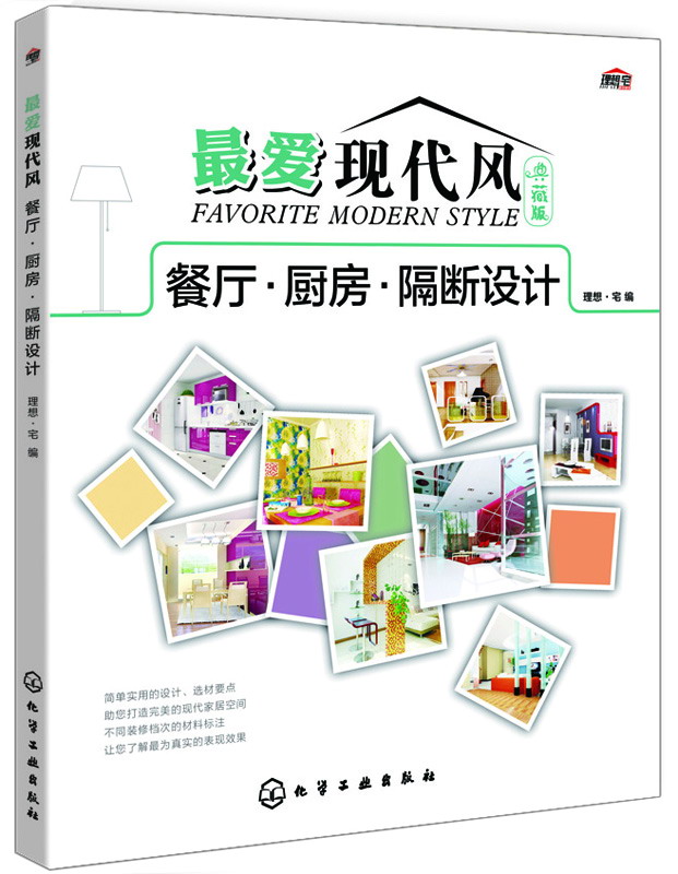 最爱现代风·典藏版：餐厅·厨房·隔断设计
