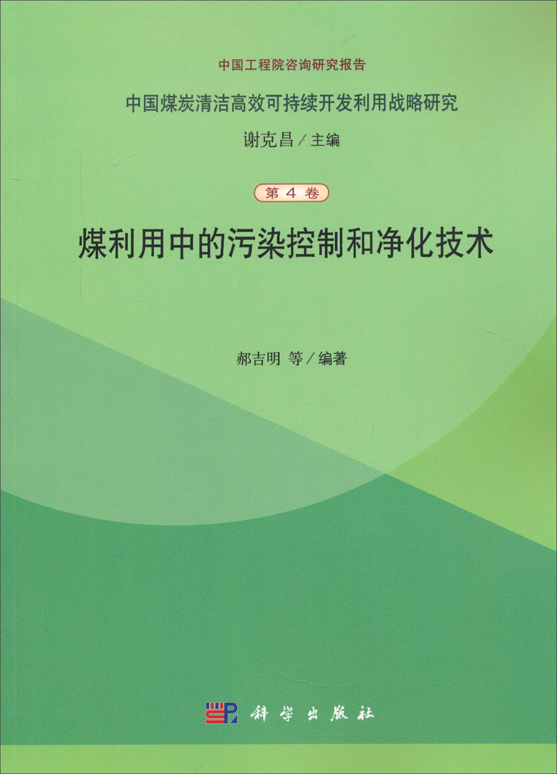煤利用中的污染控制和净化技术（第4卷）