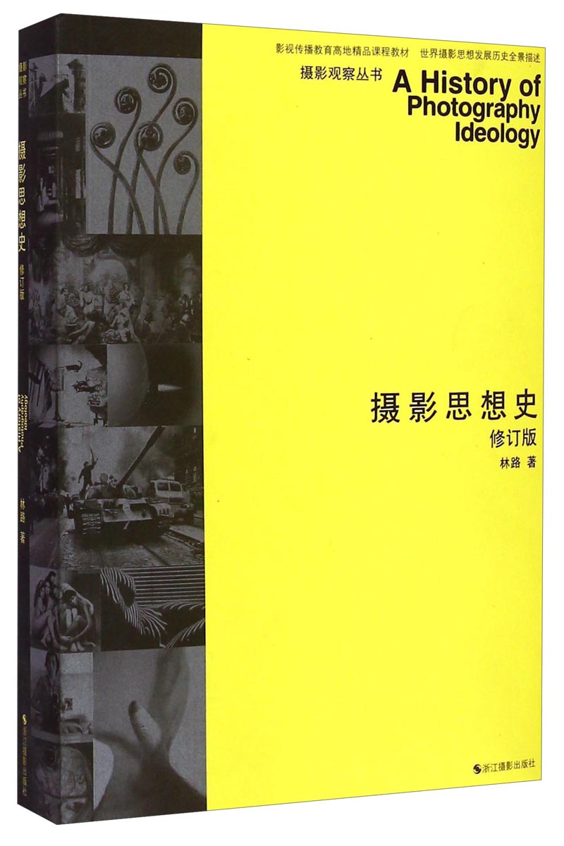 摄影观察丛书·影视传播教育高地精品课程教材：摄影思想史（修订版）