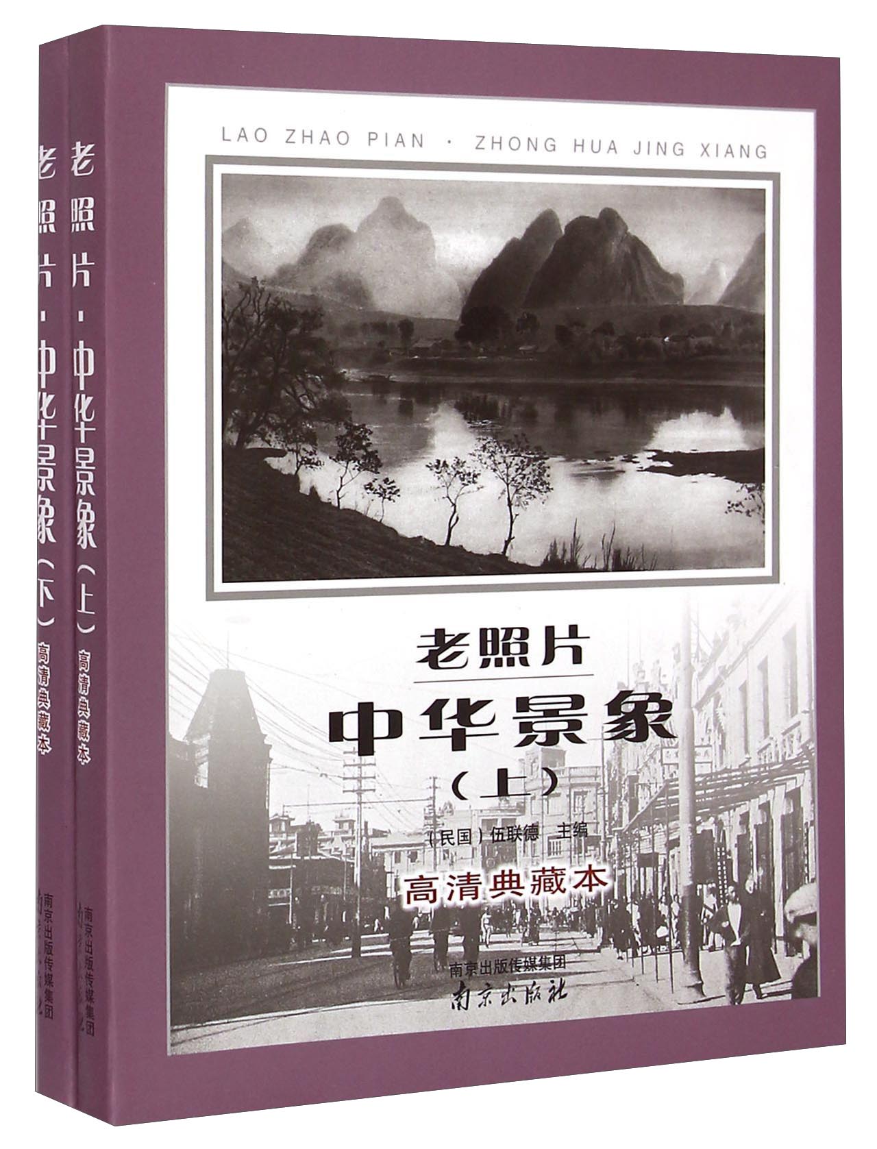 老照片·中华景象（高清典藏本 套装上下册）