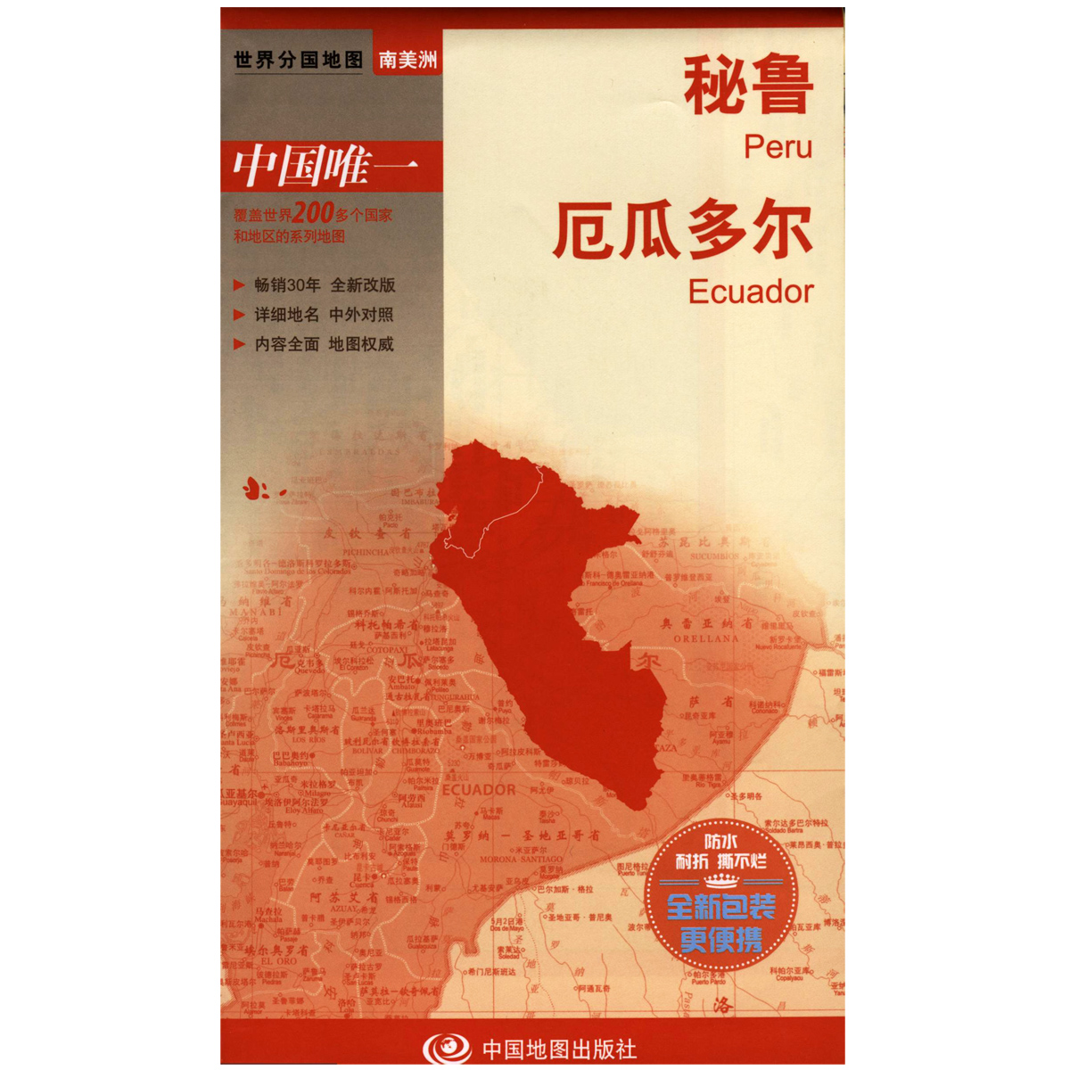 秘鲁 厄瓜多尔地图 约84*59厘米 防水耐折 中外对照旅游地图