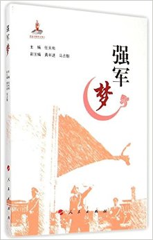 【人民出版社】 强军梦