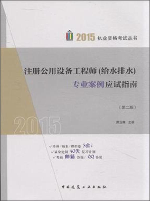 2015执业资格考试丛书：注册公用设备工程师（给水排水）专业案例应试指南（第2版）