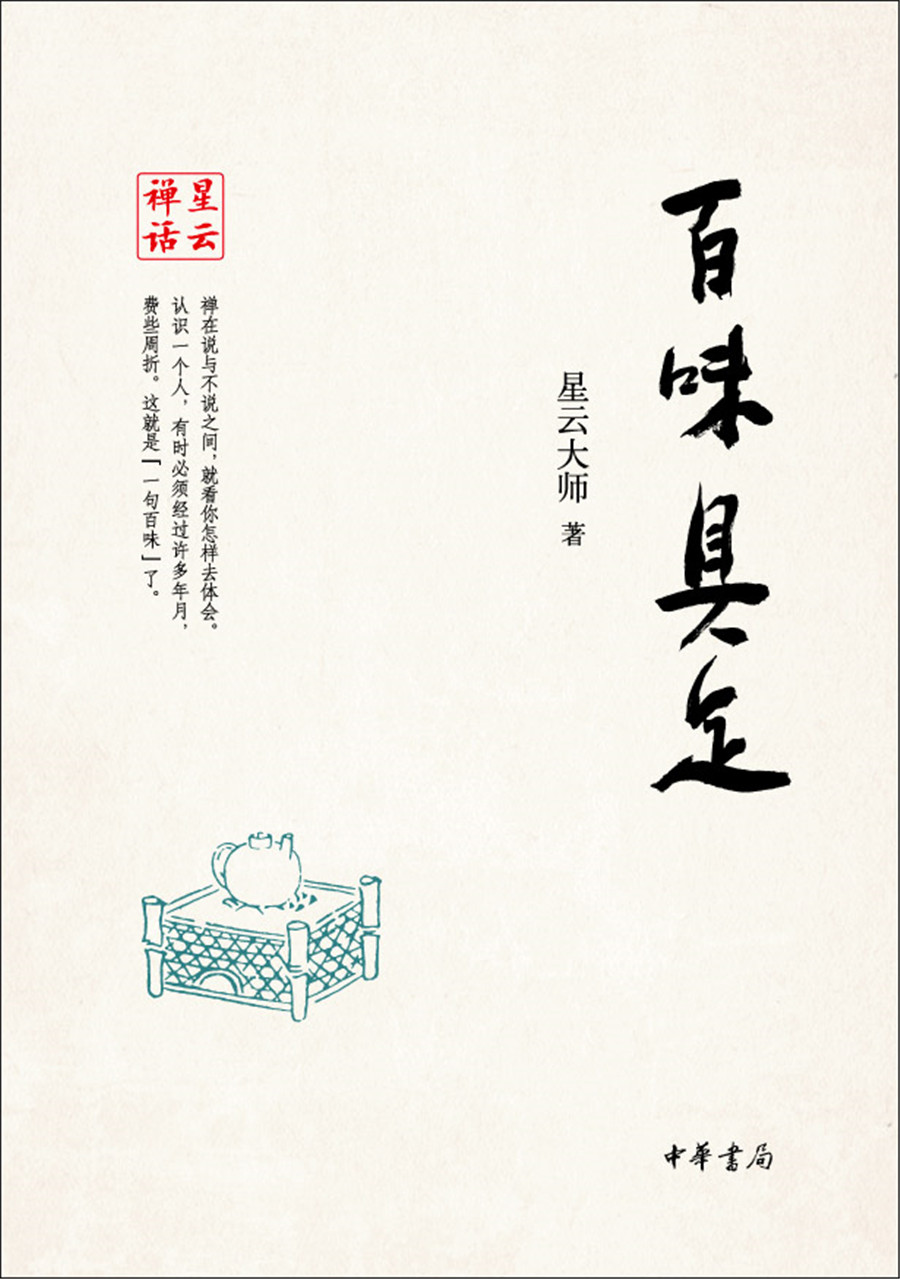 星云禅话： 百味具足
