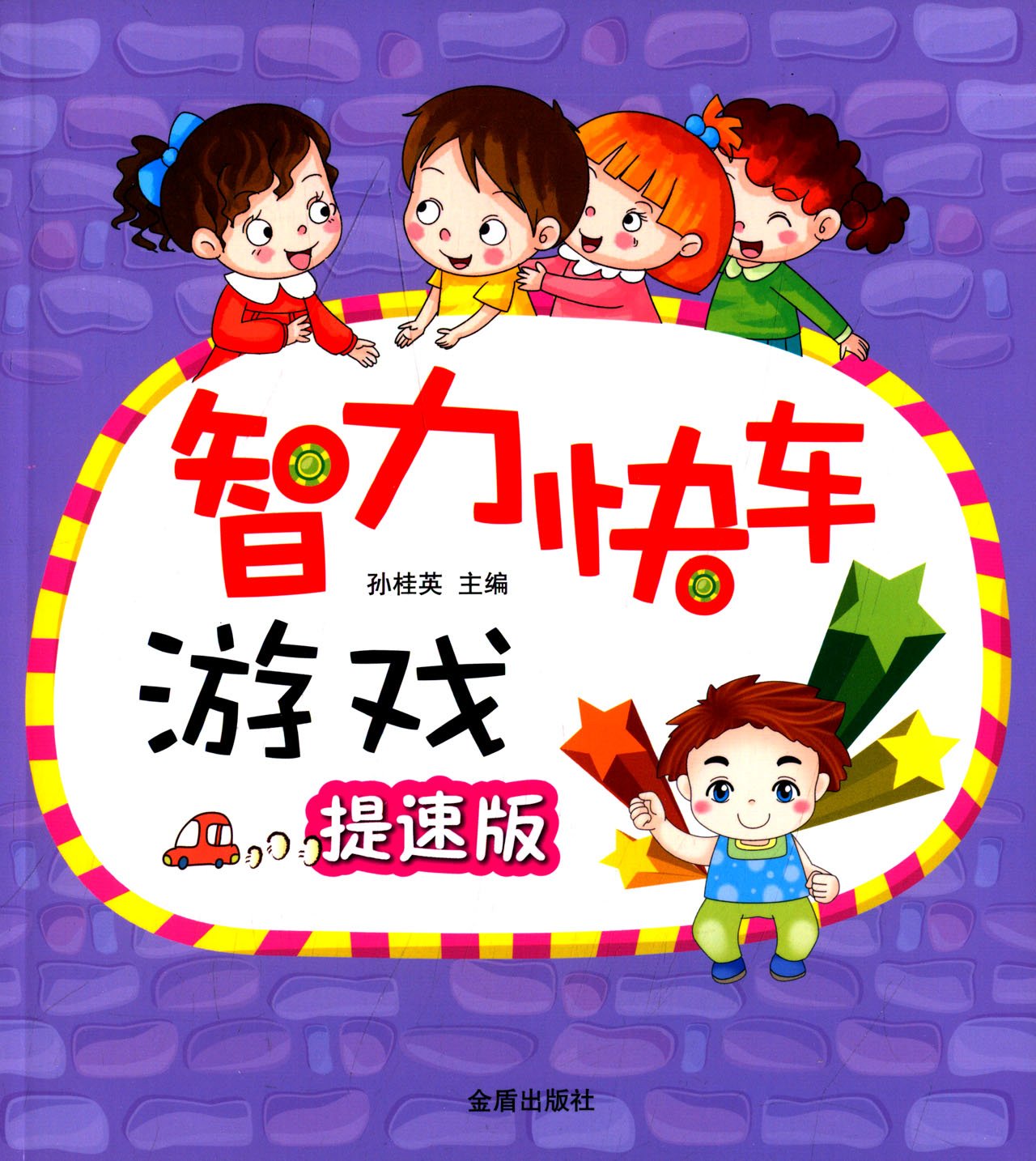智力快车游戏·提速版