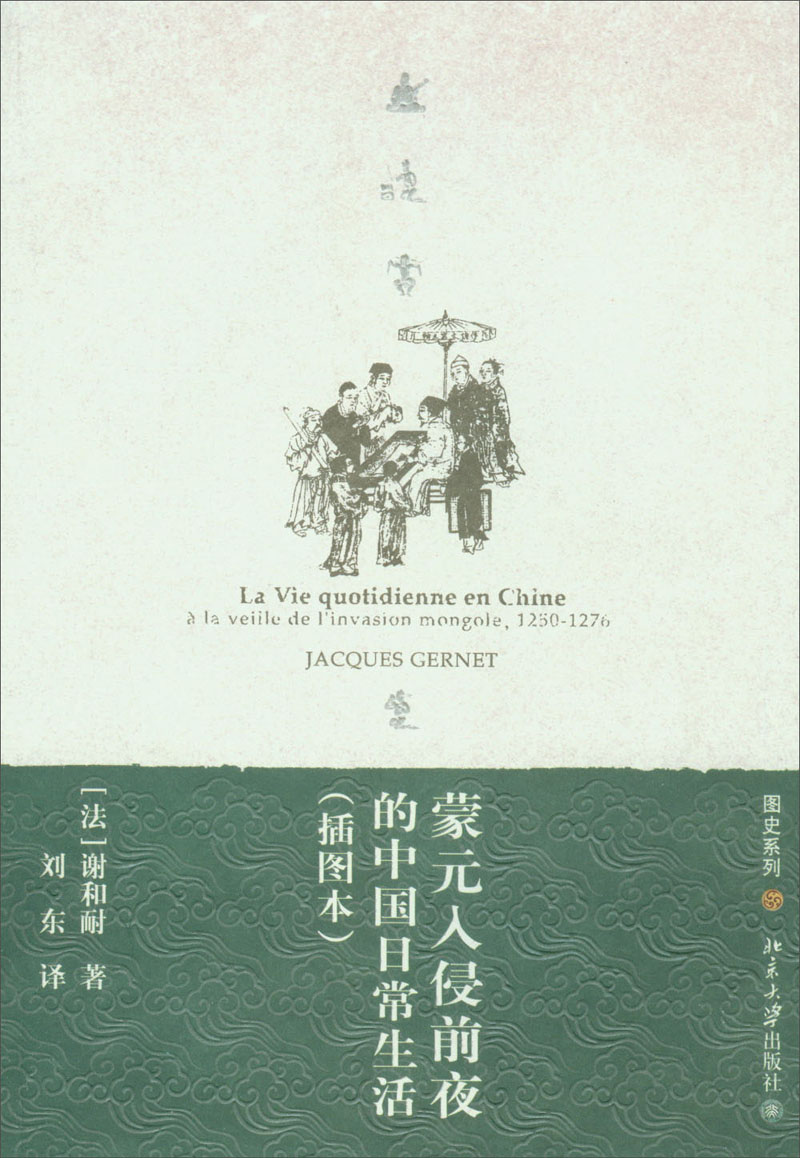 悦读时光·图史系列：蒙元入侵前夜的中国日常生活（插图本）
