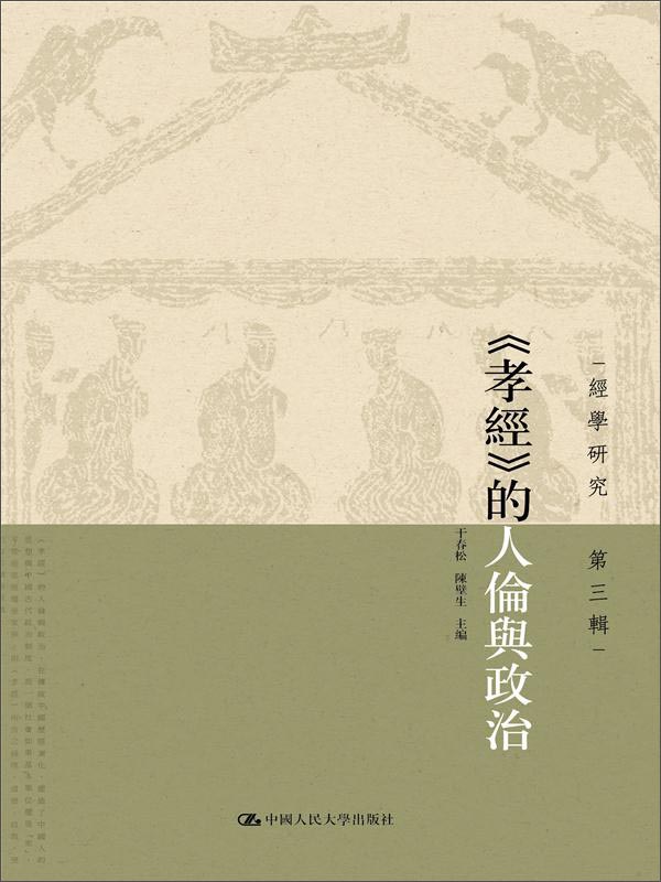 孝经的人伦与政治/经学研究 第三辑