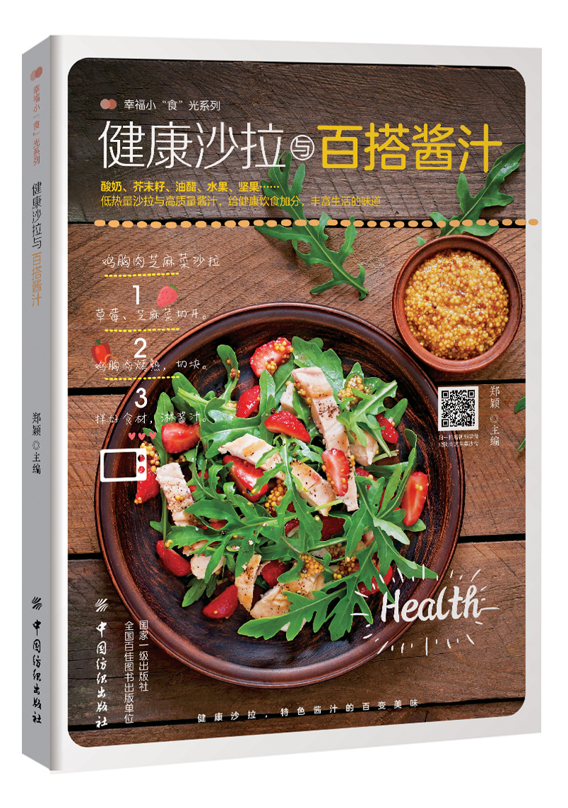 健康沙拉与百搭酱汁 9787518036844 中国纺织 郑颖