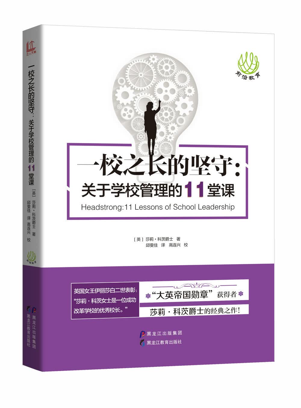 前沿教育：一校之长的坚守：关于学校管理的11堂课
