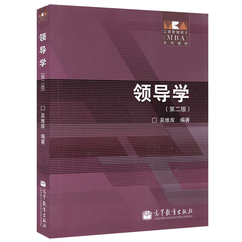 包邮 领导学 第二版 吴维库 第2版 工商管理硕士系列教材 MBA 高等教育出版社