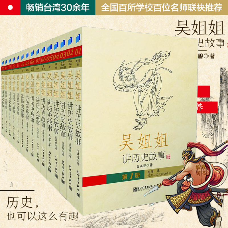 【新版定价430】吴姐姐讲历史故事 全套15册吴涵碧插图珍藏版67891215岁青少年儿童文学读物小学