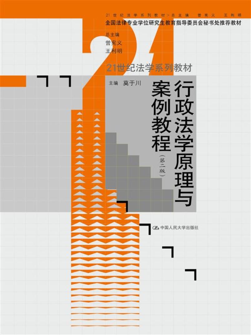 行政法学原理与案例教程（第二版）（21世纪法学系列教材 全国法学专业学位研究生教育