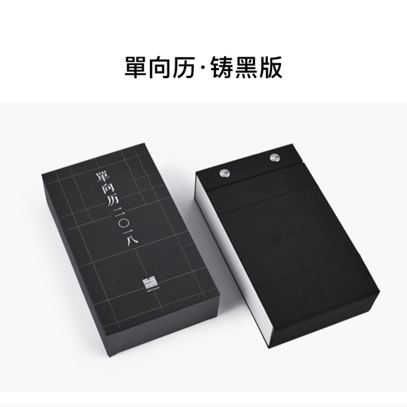 单向历2018 铸黑版 单向空间 单向街书店 创意日历 文创 给时光以生命 中信书店