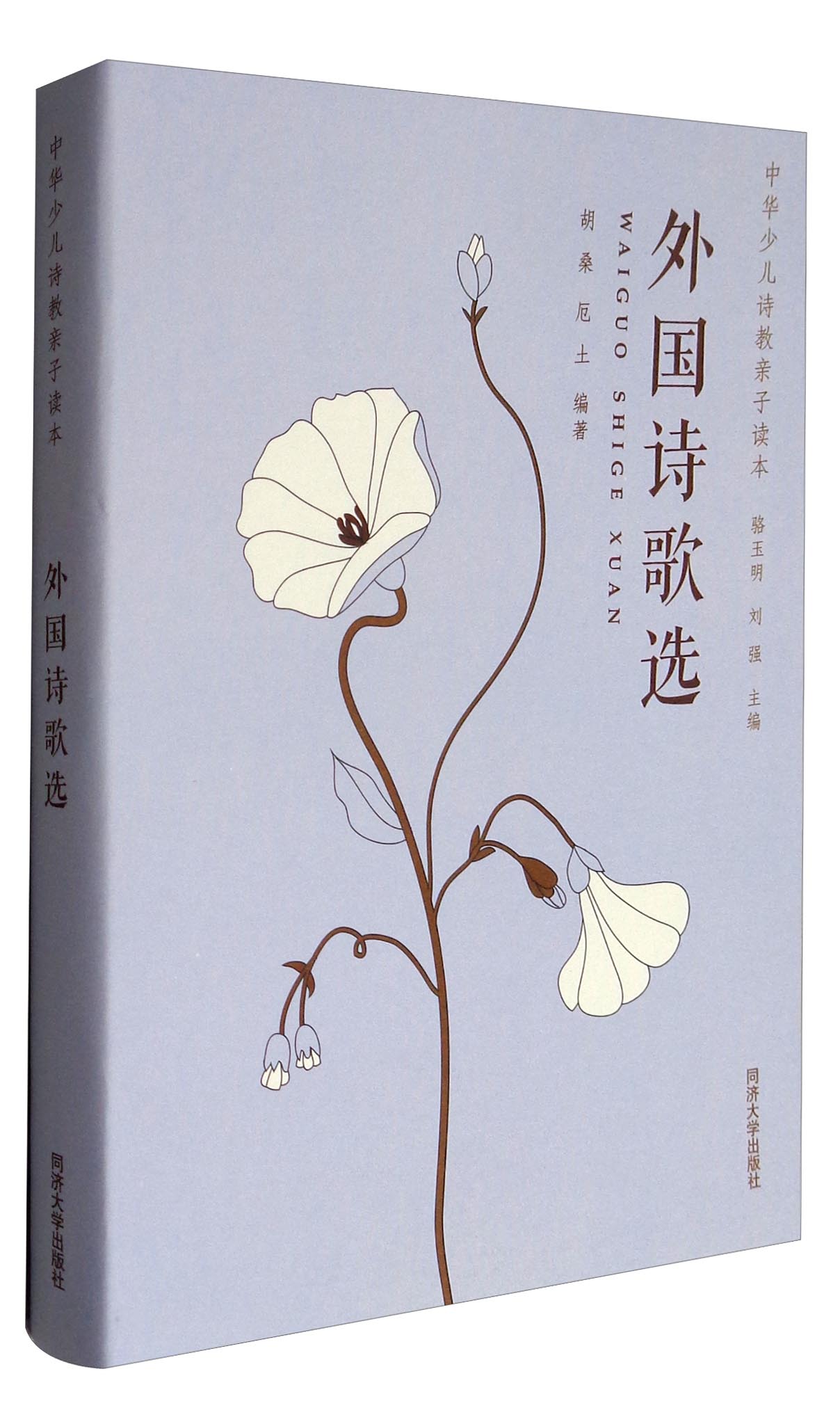 中华少儿诗教亲子读本：外国诗歌选
