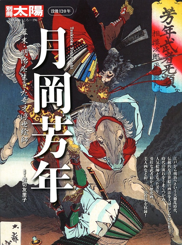 月冈芳年 幕末 明治所生的奇才画师 日文原版 月岡芳年 幕末 明治を生きた奇才浮世絵師