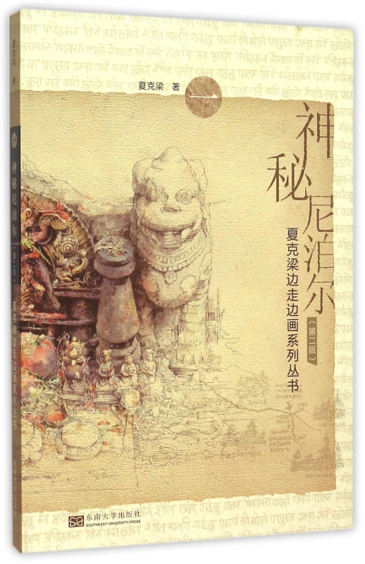 神秘尼泊尔(第2版)/夏克梁边走边画系列丛书