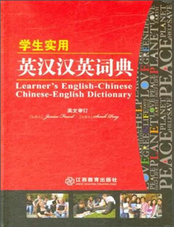 学生实用英汉汉英词典