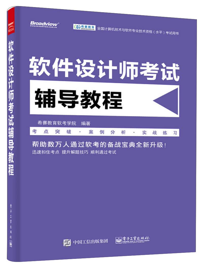 软件设计师考试辅导教程(博文视点出品)