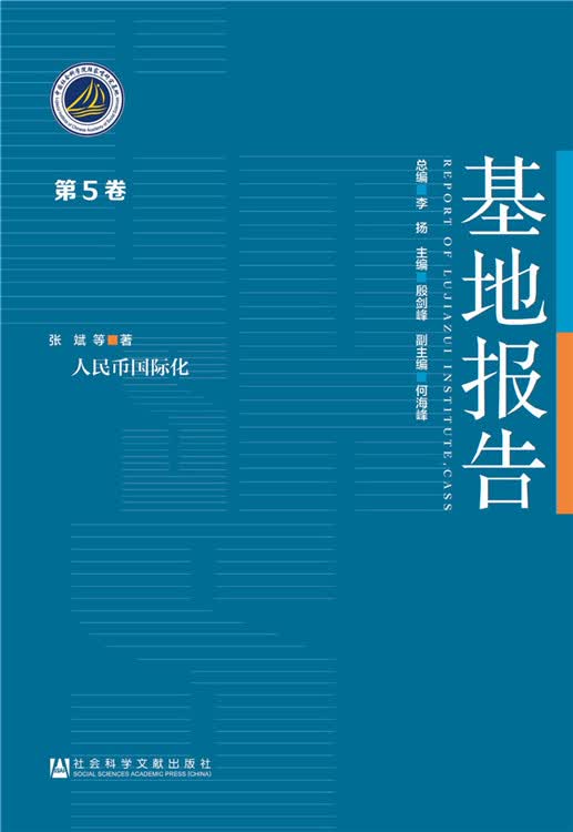 基地报告 第5卷：人民币国际化