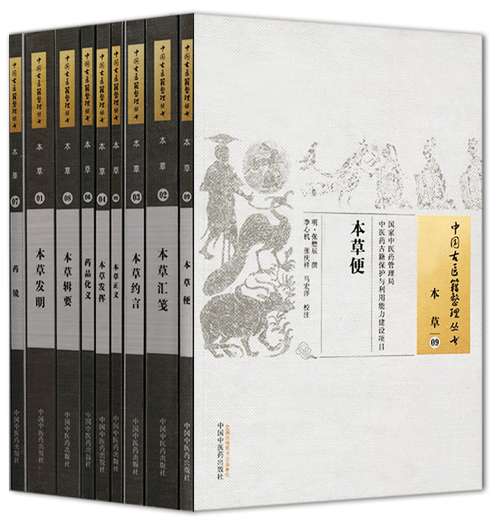 中国古医籍整理丛书·本草套装9本(本草发明/本草汇笺/本草约言/本草发挥/本草正义等）