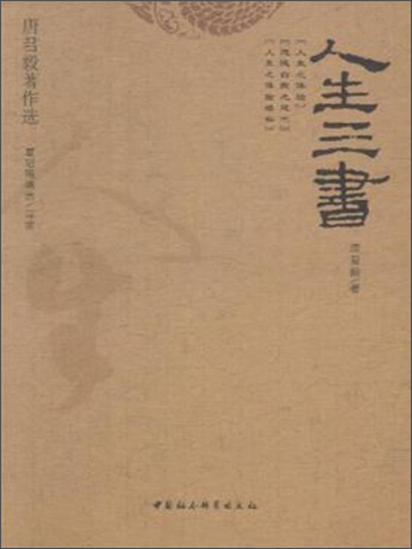 唐君毅著作选：人生三书