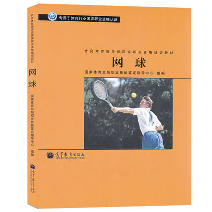 网球 高等教育出版社 网球(专用于体育行业国家职业资格认证社会体育指导员国家职业资格培训教