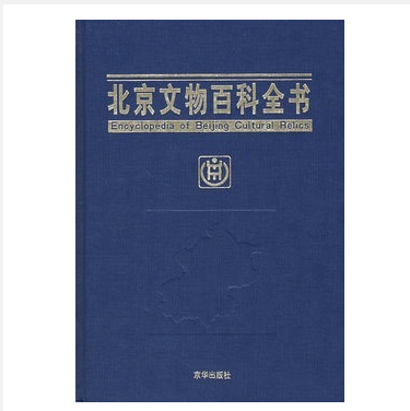 北京文物百科全书（精）