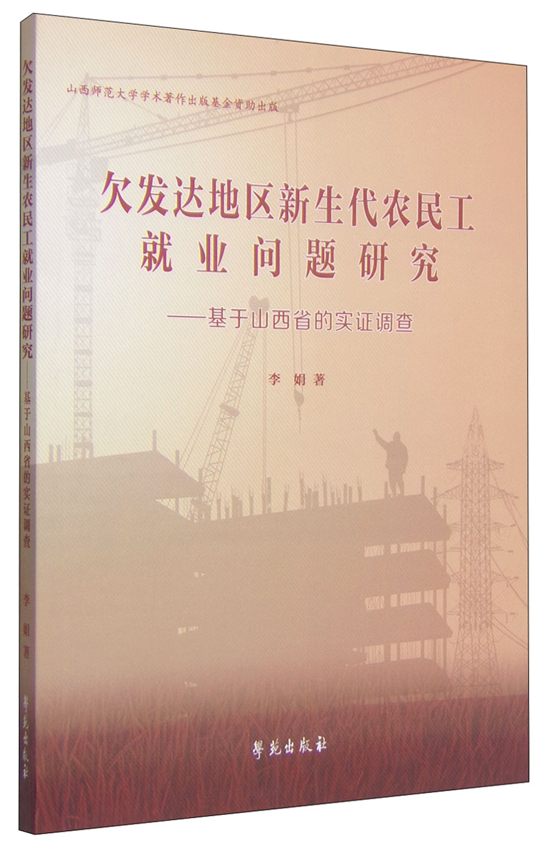 欠发达地区新生代农民工就业问题研究：基于山西省的实证调查