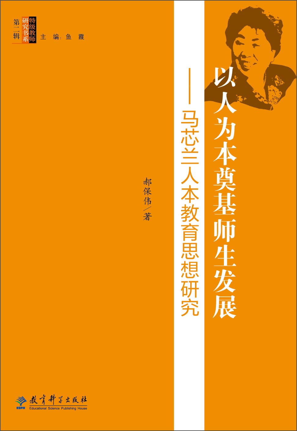 特级教师研究书系：以人为本奠基师生发展·马芯兰人本教育思想研究
