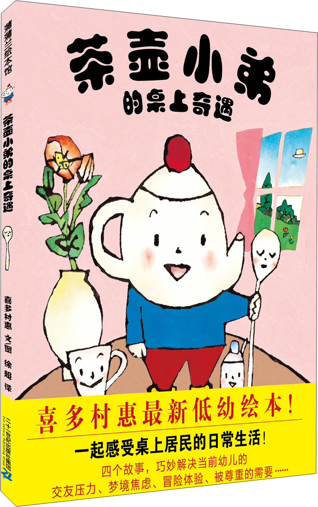 茶壶小弟的桌上奇遇 厨房能发生什么 3-6岁蒲蒲兰绘本